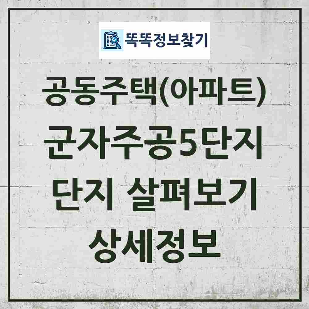 군자주공5단지 최신 공동주택 정보 똑똑정보찾기